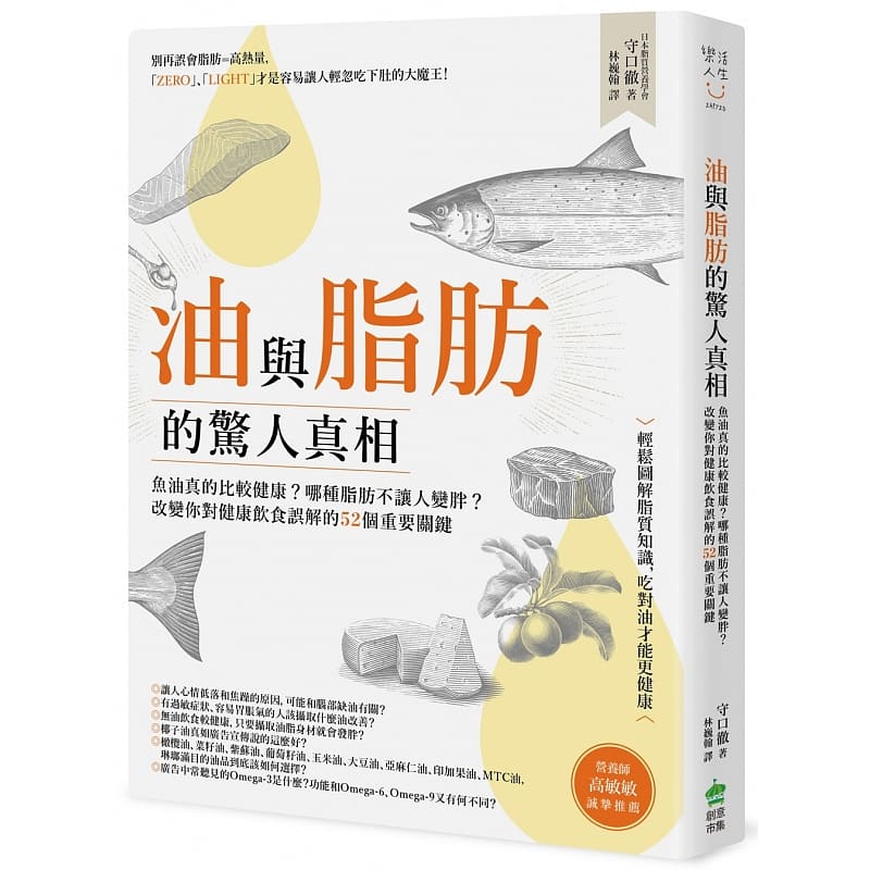 预售 守口彻 油与脂肪的惊人真相：鱼油真的比较健康？不吃肉就等于零脂肪？改变你对健康饮食误解的52个