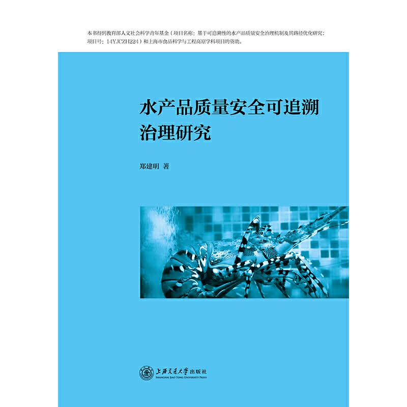 水产品质量安全可追溯治理研究 郑建明【好书，下单速发】