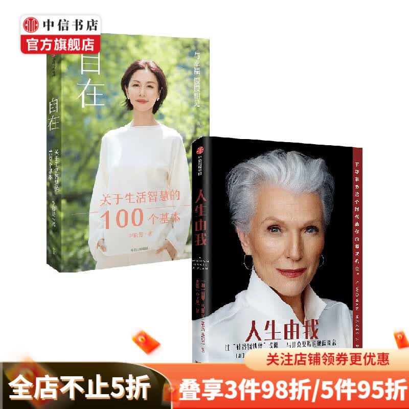 人生由我+自在 套装2册 梅耶·马斯克 著 历史