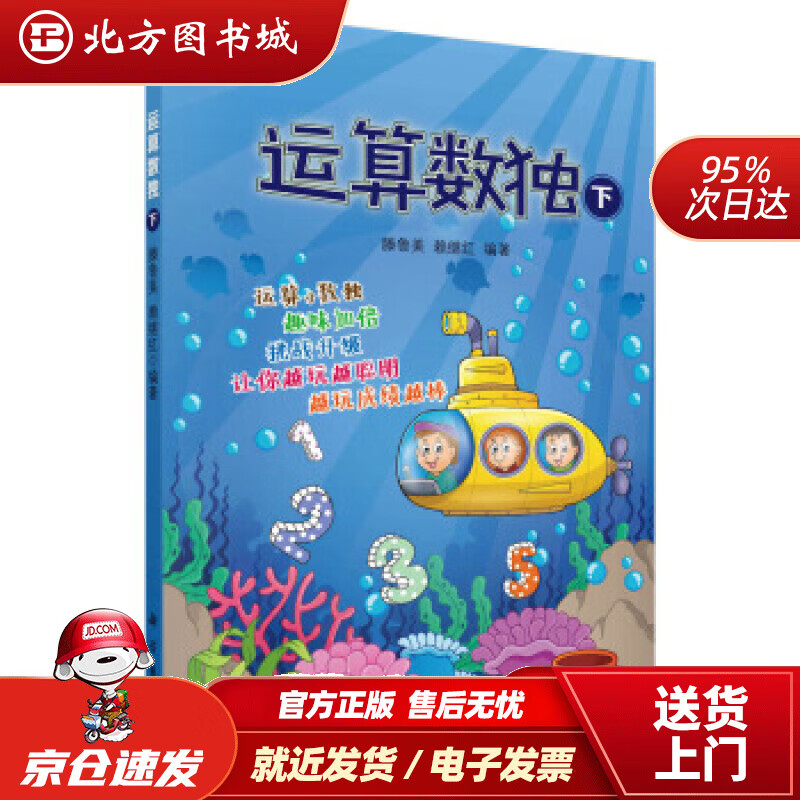 【现货】运算数独（下）滕鲁美,赖继红著 北方图书城