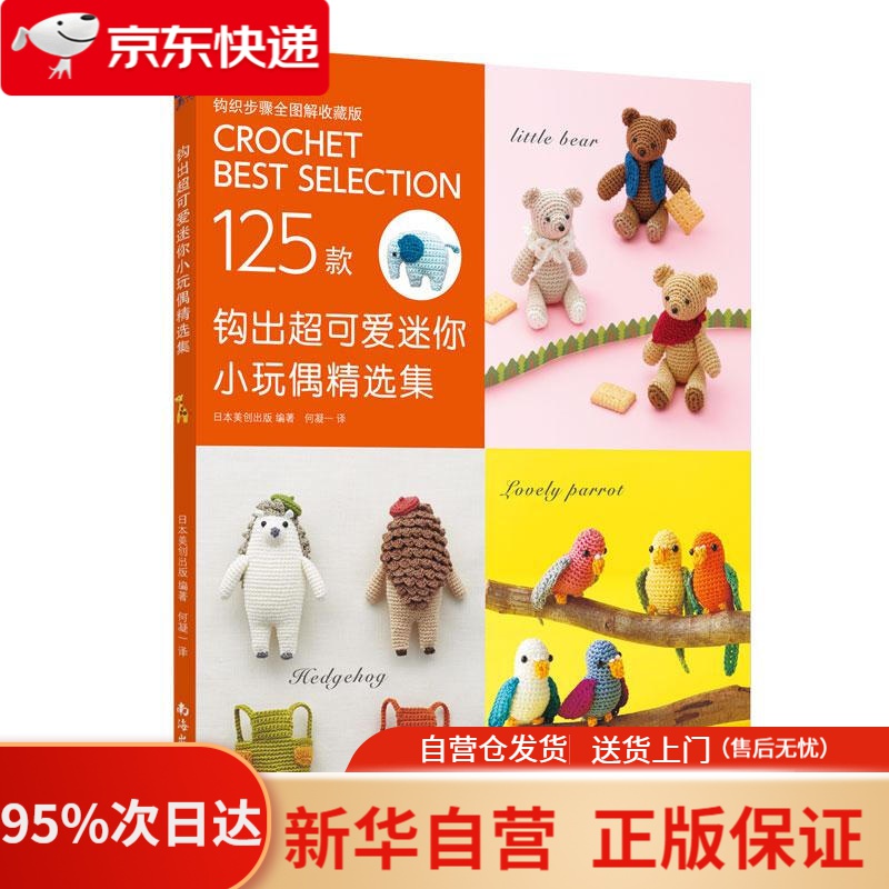 钩出超可爱迷你小玩偶精选集 日本美创出版 南海出版公司 9787544273305