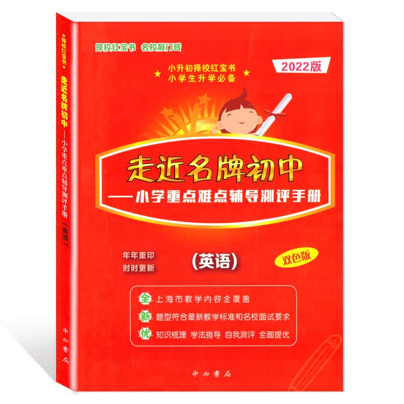 走近初中 语文+数学+英语(双色版) 全套3本 走进初中 小学重点难点辅导测评手册 小升初择校红宝书 小学生六 走近名牌初中英语 小学升初中