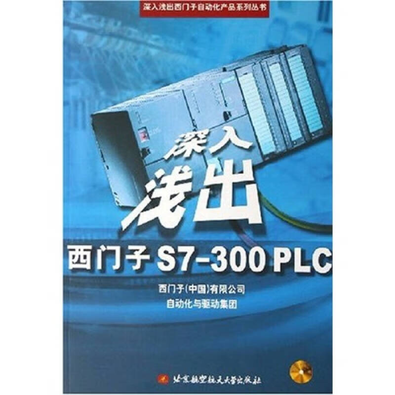 【书】深入浅出西门子S7 300PLC