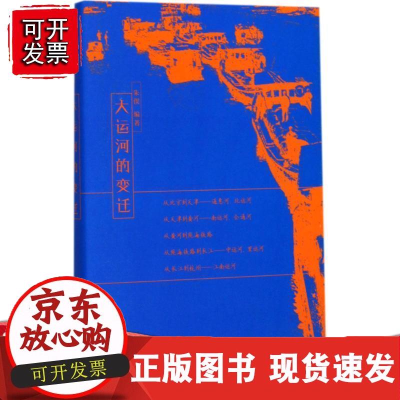 大运河的变迁 朱偰 9787214213044 江苏人民出版社