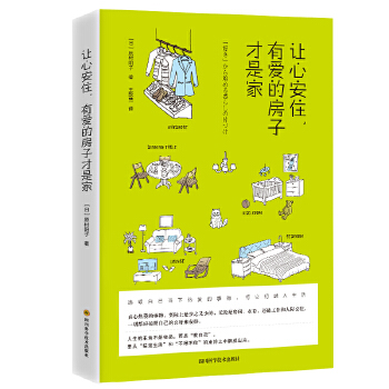 让心安住，有爱的房子才是家9787536494909