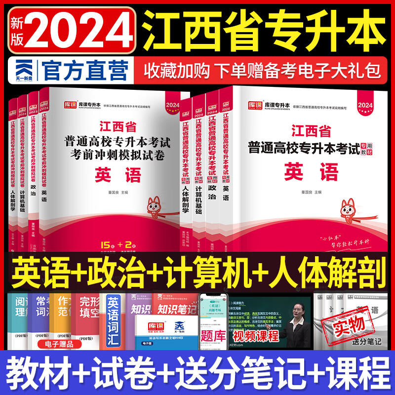 新版2024天一库课江西专升本2024教材历年真题模拟试卷必刷2000题法学管理学经济学人体解剖学2024年江西省普通高校统考专升本考试用书自选 英语+政治上+计算机+人体解剖: 教材+试卷8本