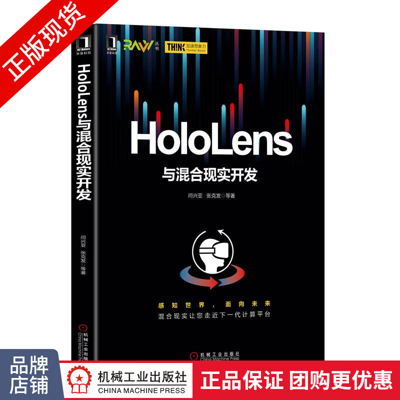 现货包邮 HoloLens与混合现实开发/程序设计基础/HoloLens开发|8060083