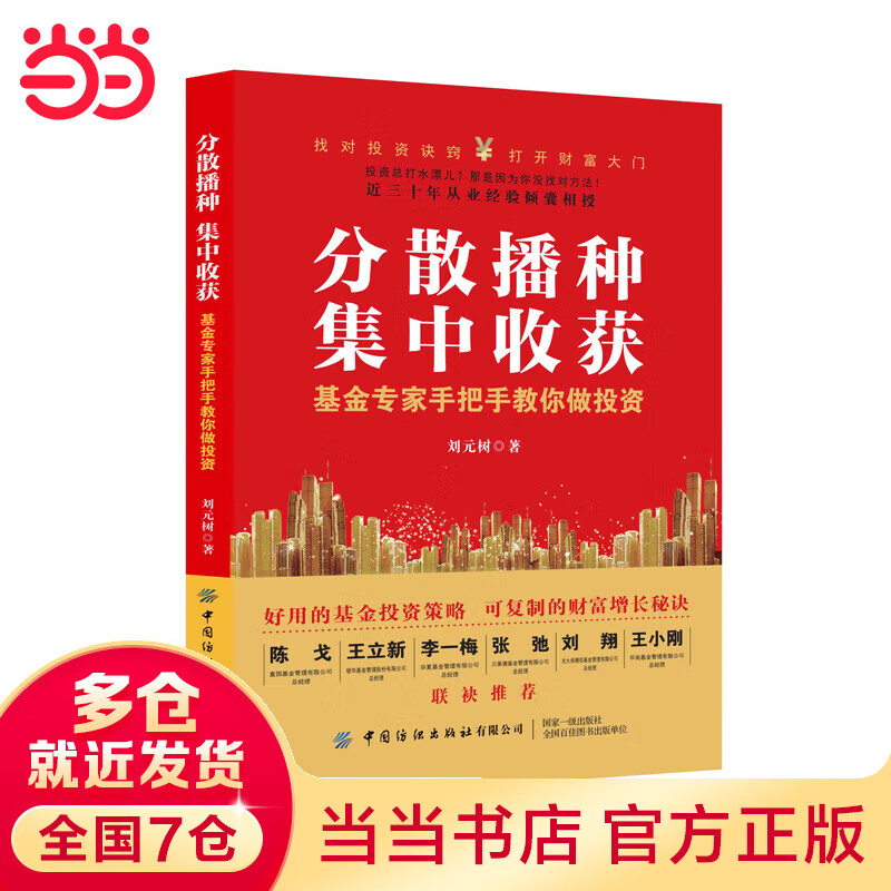 分散播种，集中收获：专家手把手教你做投资