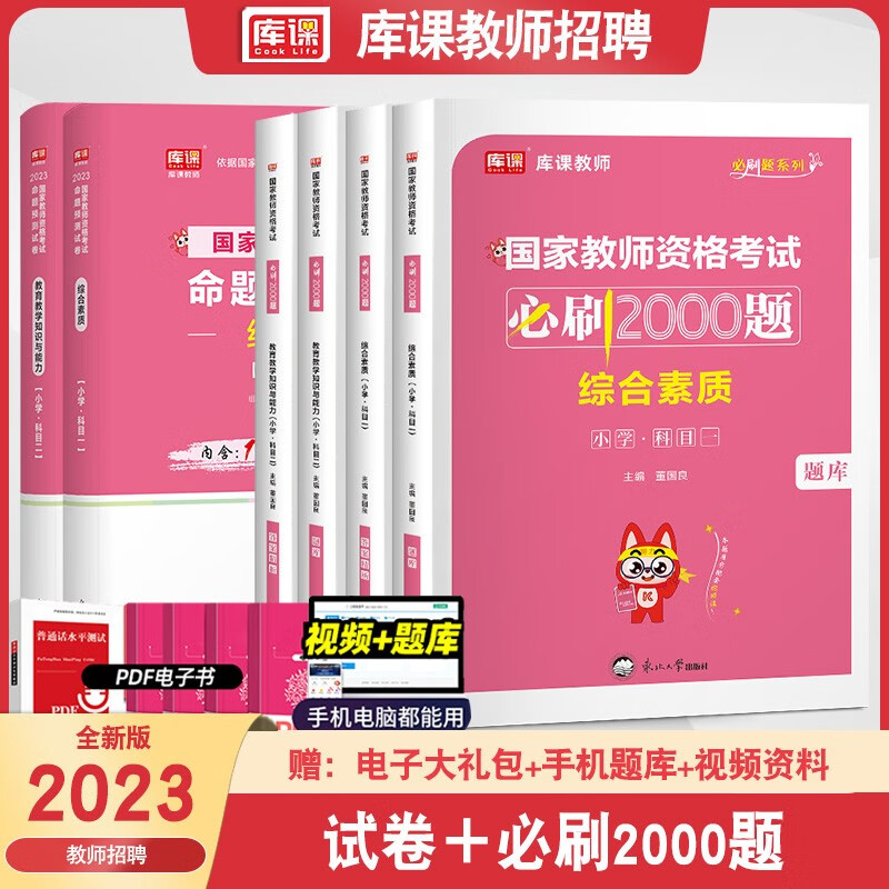 库课教资2023小学教师资格证考试教材试卷试题综合素质教育教学知识与能力习题集试题库 库课教资 小学 综合素质+教育能力 试卷+必刷