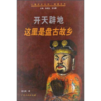 开天辟地：这里是盘古故乡
