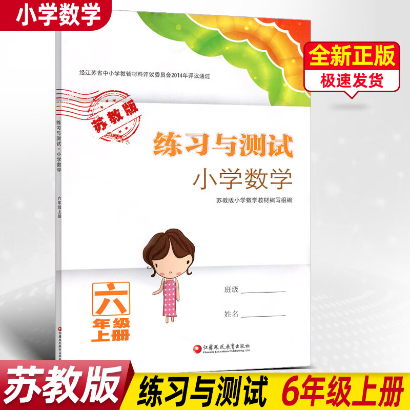 现货 小学数学练习与测试六年级上册 江苏教版 6年级上册课本同步教辅资料练习册教科书配套