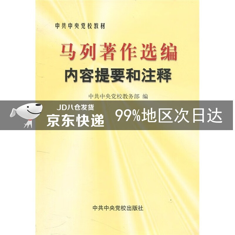 马列著作选编内容提要和注释