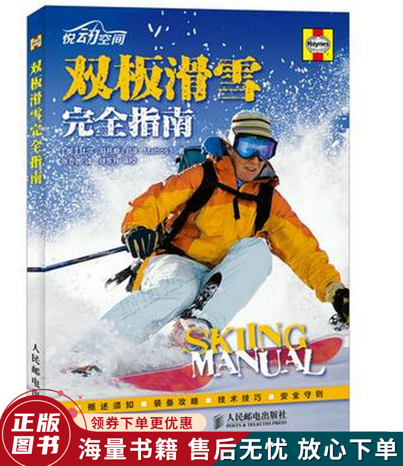 双板滑雪完全指南