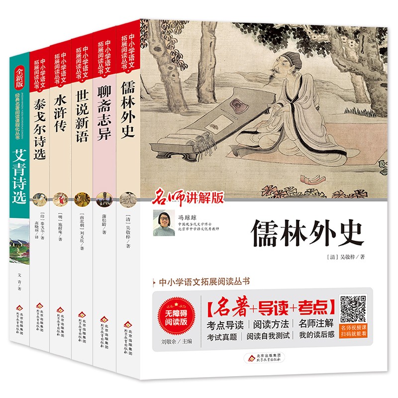 九年级上册必读名著（6册）儒林外史+世说新语+水浒传+艾青诗选+聊斋志异+泰戈尔诗选 七八九年级课外阅读书籍必读书目 无障碍阅读+考点导读+考试真题