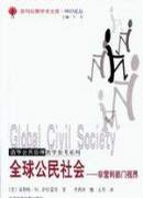 全球公民社会非营利部门视界9787801497086【好书，下单速发】