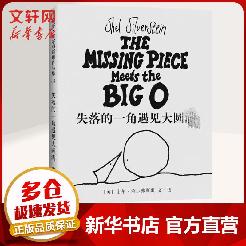 失落的一角遇见大圆满 谢尔·希尔弗斯坦作品集 爱心树绘本童书