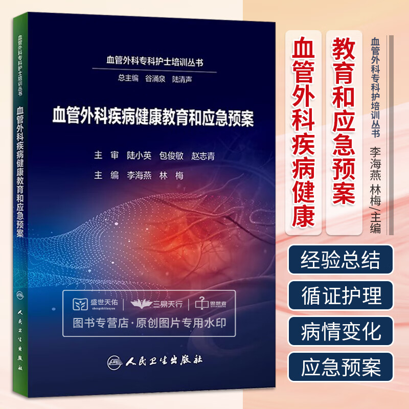 血管外科疾病健康教育和应急预案 李海燕 人民卫生出版社 血管外科专科护士培训丛书 供医务工作者阅读参考 2023年5月参考书