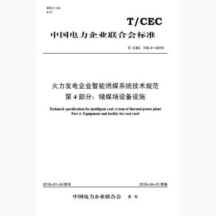 T/CEC156.4-2018 火力发电企业智能燃煤系统技术规范第4部分：储煤场设备设施