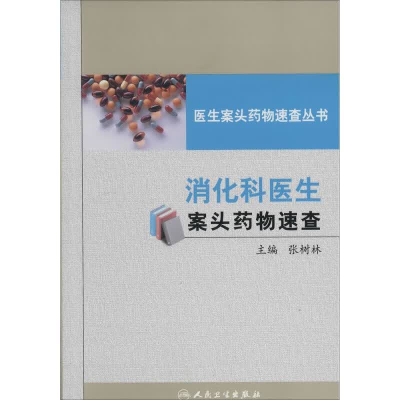 消化科医生案头药物速查