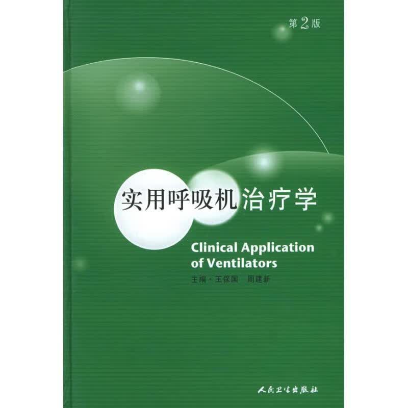 实用呼吸机治疗学 第2版