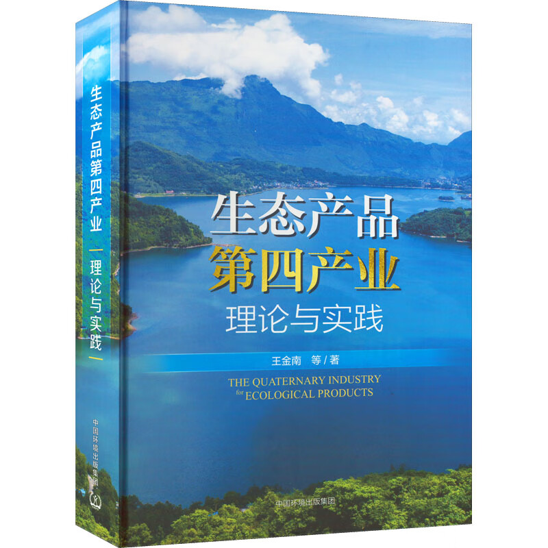 生态产品第四产业 理论与实践 王金南 等 书籍 图书