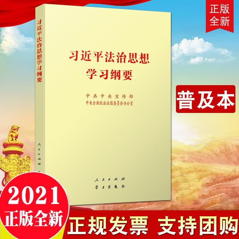 习近平法治思想学习纲要 32开小字本 人民出版社 社会主义法治建设习参考资料