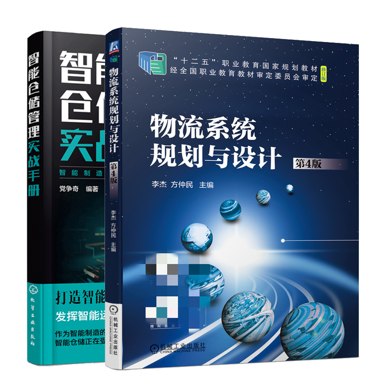物流系统规划与设计 第4版+智能仓储管理实战手册书籍