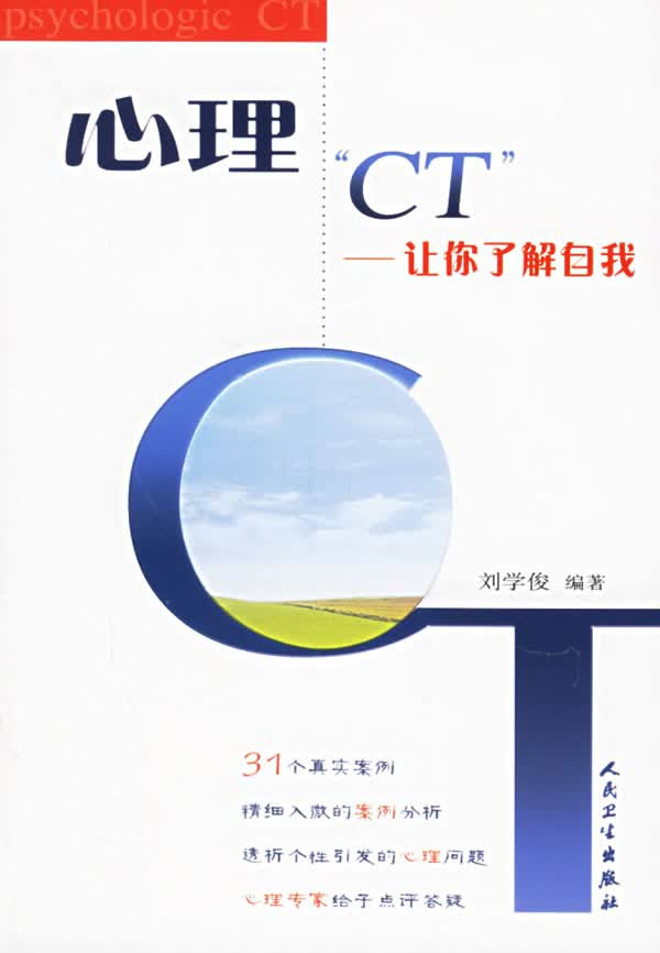 心理CT--让你了解自我 刘学俊 编著