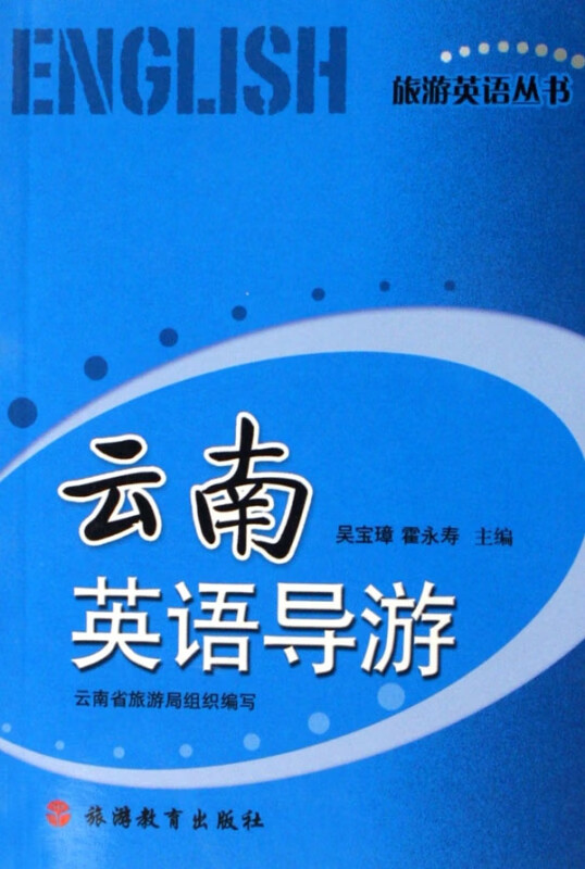 云南英语导游/旅游英语丛书