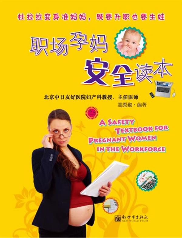 职场孕妈安全读本【，放心购买】