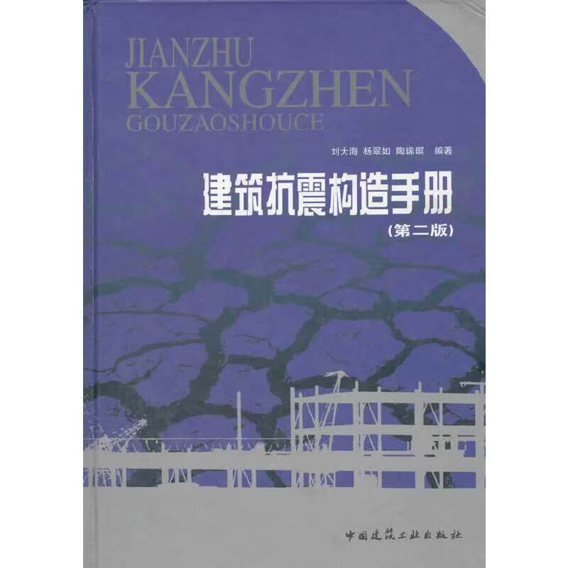 建筑抗震构造(精)
