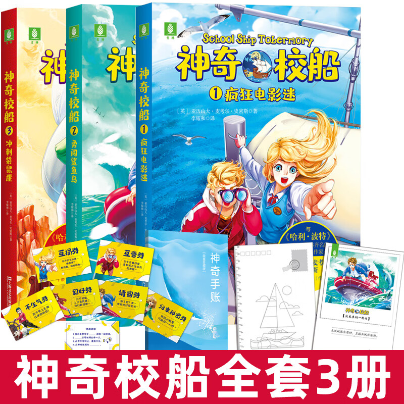 魔法城全套6册 三四五六年级课外书阅读小学生课外阅读书籍6-8-10-12-15周岁3-6年级畅销儿童读物小说探险冒 神奇校船（全3册）