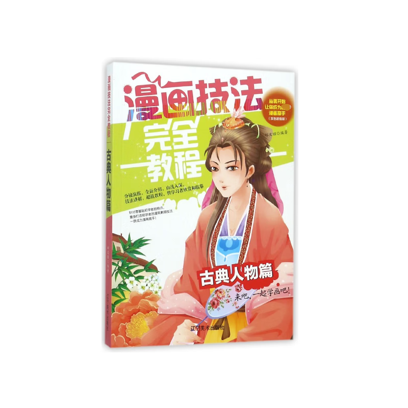 漫画技法完全教程(古典人物篇双色超值版)