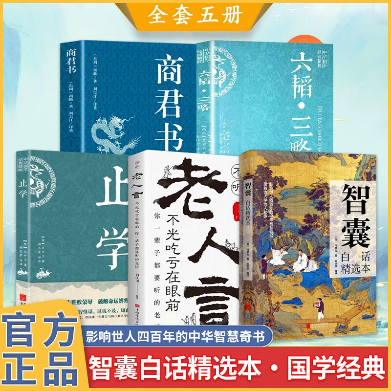 【现货速发】全2册智囊白话精选本商君书 全集冯梦龙白话文毛泽东现代无删减版 古代智慧谋略全书 【5册】智囊+商君书+老人言+六韬三略+止学