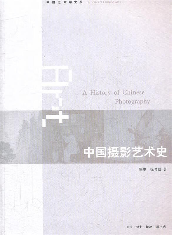 中国摄影艺术史【精选】