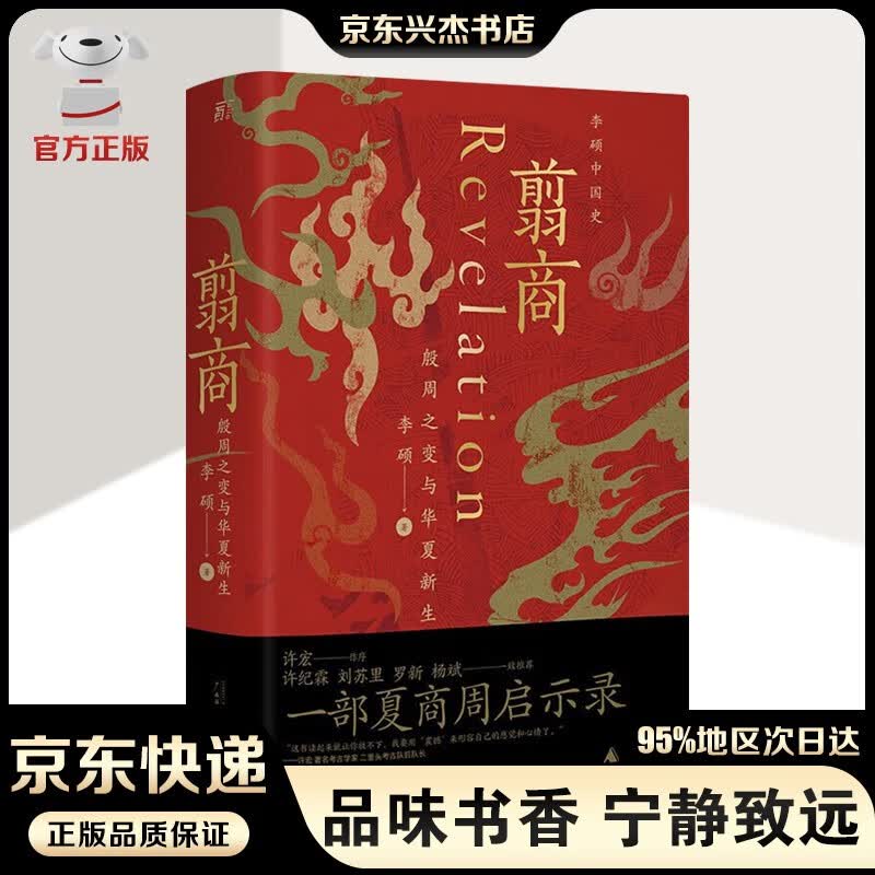翦商：殷周之变与华夏新生+一读就上瘾的中国史 李硕 著 历史 南北战争三百年作者新作 许宏作序 罗新推荐《南北战争三百年》作者李硕重磅新作 翦商【单本】