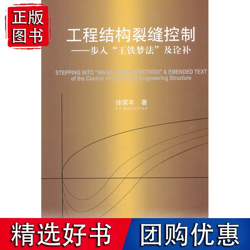 工程结构裂缝控制----步入“铁梦法”及诠补