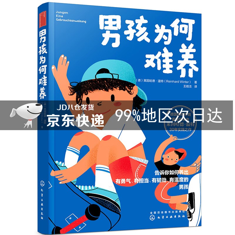 养育男孩说明书：男孩为何难养