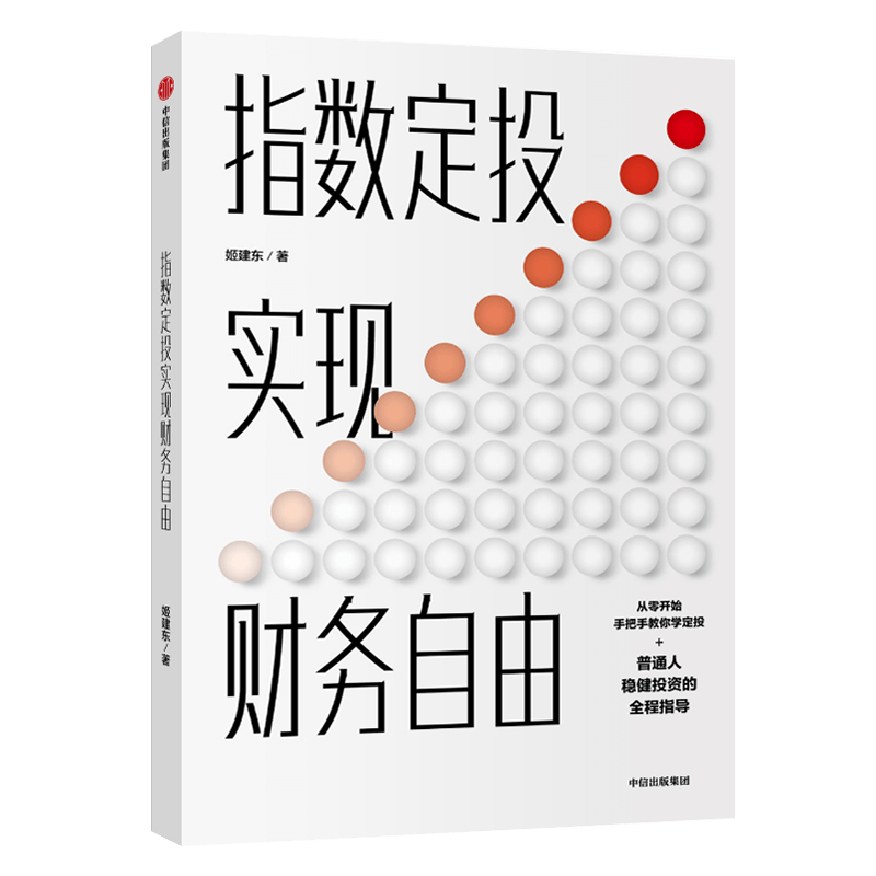 系列自选】主动基金投资指南 指数基金投资指南 耐心的资本 定投十年财务自由 省心省时省力懒人专享的理财书 指数定投