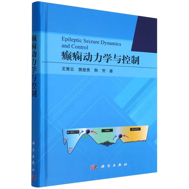 癫痫动力学与控制(精)