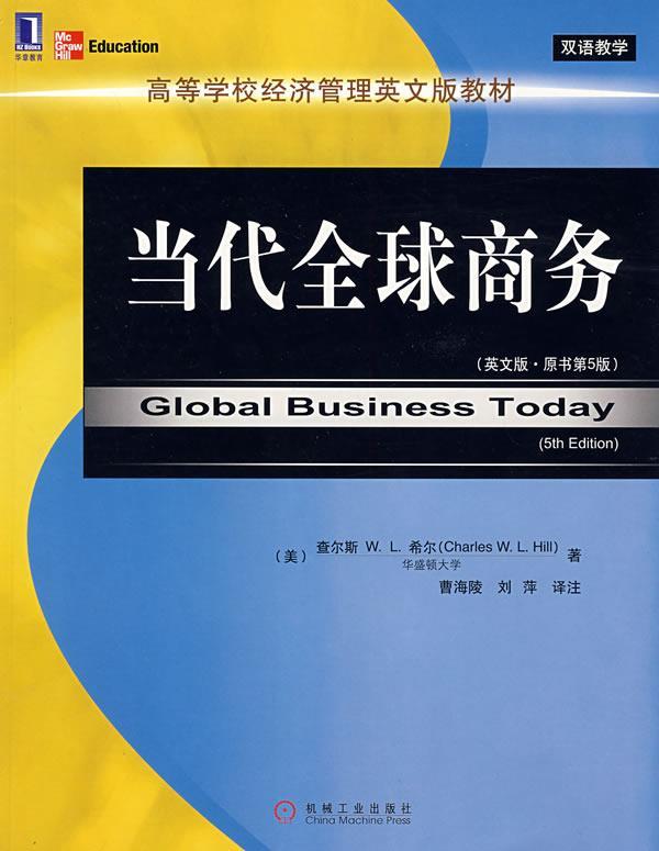 当代全球商务