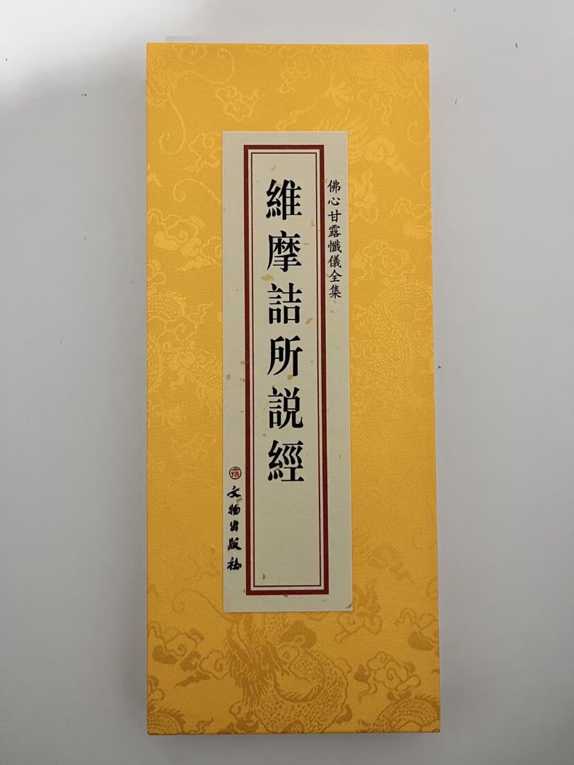 维摩诘所说经大折本绸缎面竖排繁体大字文物出版社26×11cm