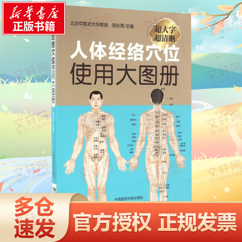 人体经络穴位使用大图册