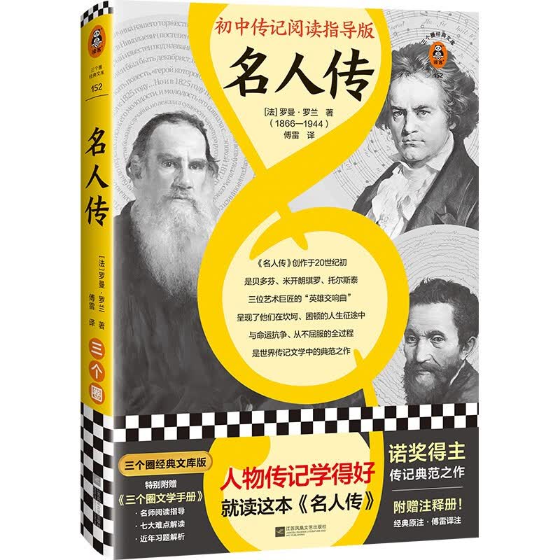 名人传（传记阅读指导版）罗曼罗兰人物传记 诺奖大师作品 历史人物 经典文库 名人传