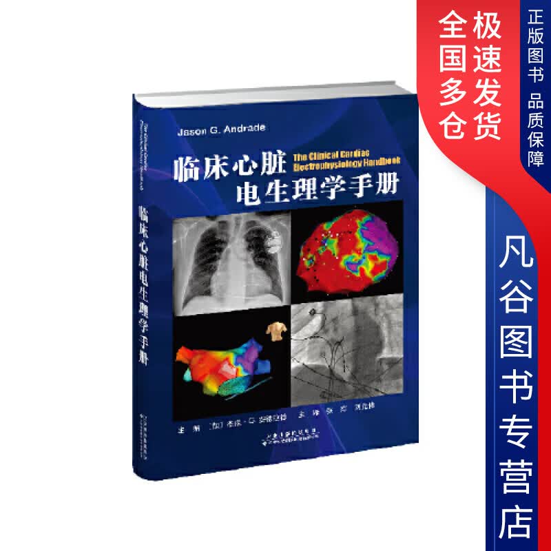 【书】临床心脏电生理学手册