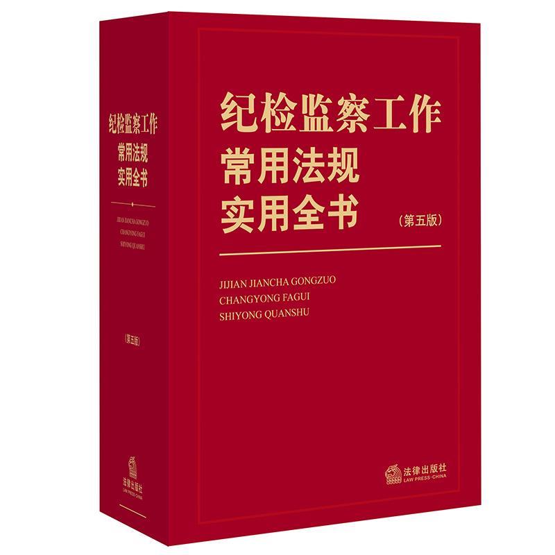 纪检监察工作常用法规实用全书 本书编写组【书】