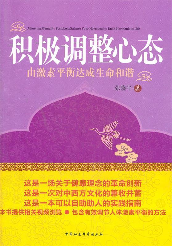 积极调整心态 张晓平著