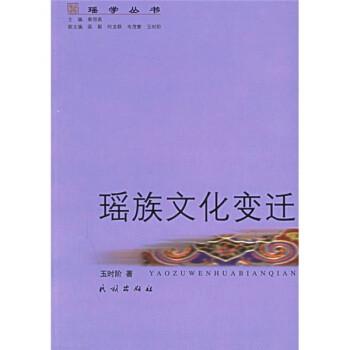 瑶族文化变迁 玉时阶 著【书】