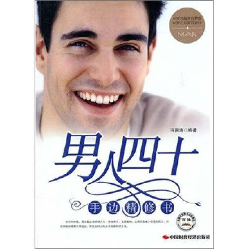 男人四十手边精修书 40岁之前要有梦想40岁之后要有责任【精选】