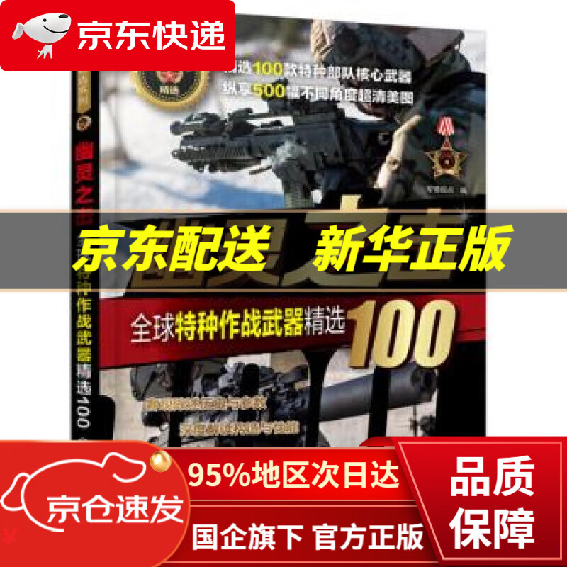 【 】全球武器精选系列--幽灵之击——全球特种作战武器精选100 军情视点 编 化学工业出版社